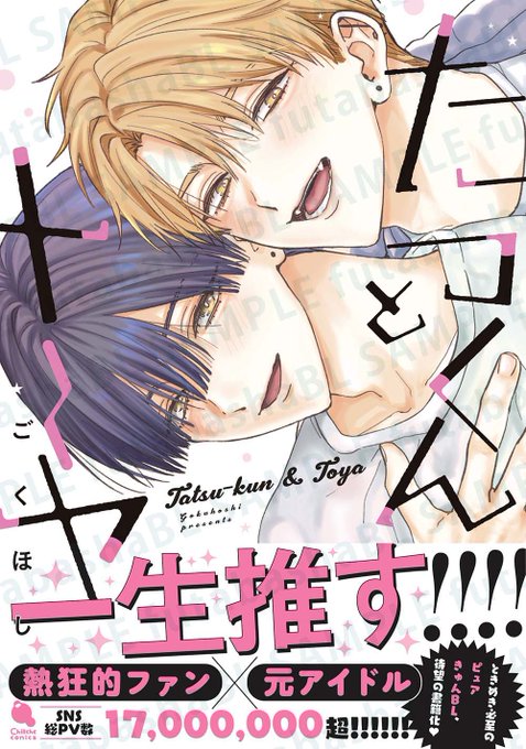 pixivコミック更新 】 『たつくんとトーヤ』 ごくほし(@59.. | 双葉社BL誌「comic marginal」「Chillche」 さんのマンガ | ツイコミ(仮)