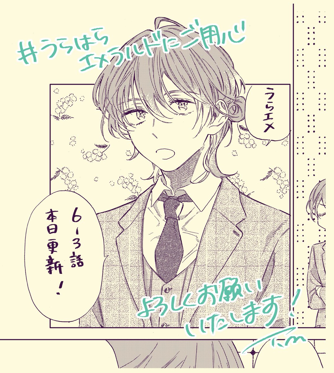 更新お知らせ】 うらエメ6-3話 本日更新です〜! よろしくお願いいたします ------ アプリDL https」三星たま/うらエメ連載中の漫画