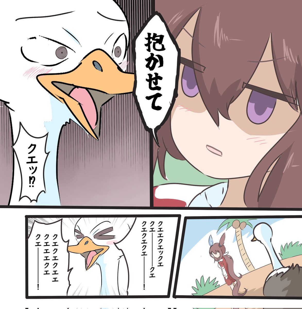 「アヤベさんとダチョウ 」ぐてぃ一@C106（土）お－47aの漫画