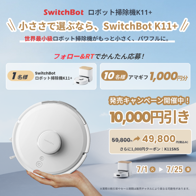SwitchBotロボット掃除機K11+ Amazonギフト券1000円分を11名様にプレゼント【〆切07月25日】SwitchBot Japan（スイッチボット）