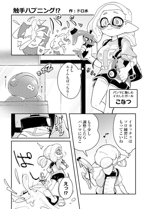みなわけさん主催の触手×スプラアンソロ企画に参加させていただきました！ .. | ドロ水@ﾏｲｶﾗｰﾀｲﾑ!Bう3 さんのマンガ | ツイコミ(仮)