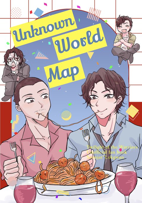 7/12 ム新刊① Unknown World Map A5/48P/5.. | きじ さんのマンガ | ツイコミ(仮)