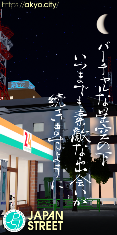Japan Street 広報 / VRChat City Scenery World (@JapanStreetPR) / Posts / X