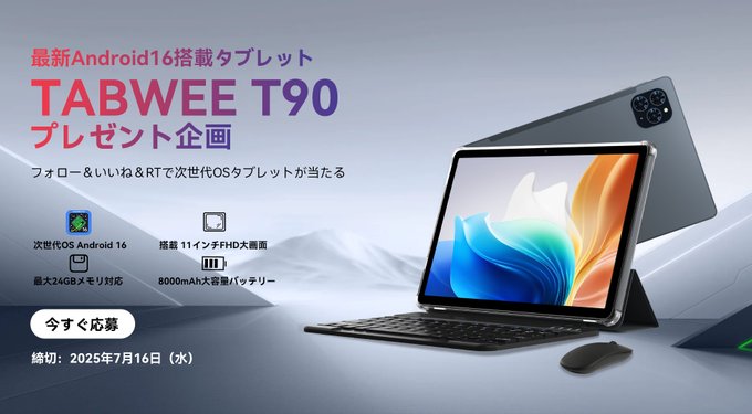 TABWEE T90（Android 16搭載11インチタブレット）を1名様にプレゼント【〆切2025年07月16日】 tabwee japan