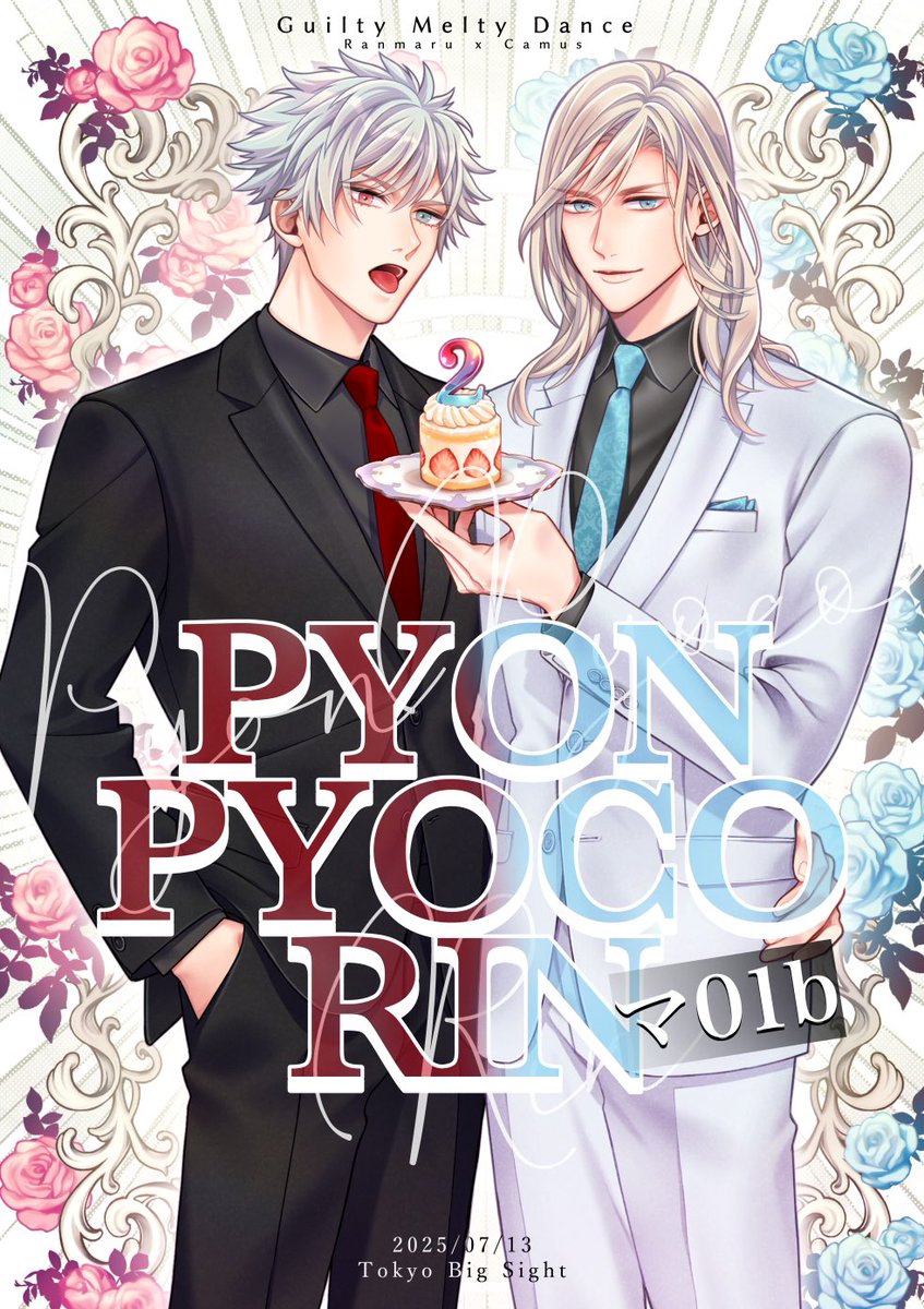 「7/13 Guilty Melty Dance 【マ01b】pyonpyocorin おしながき おしながき♥️ h」ぴょこ♥️🩵の漫画