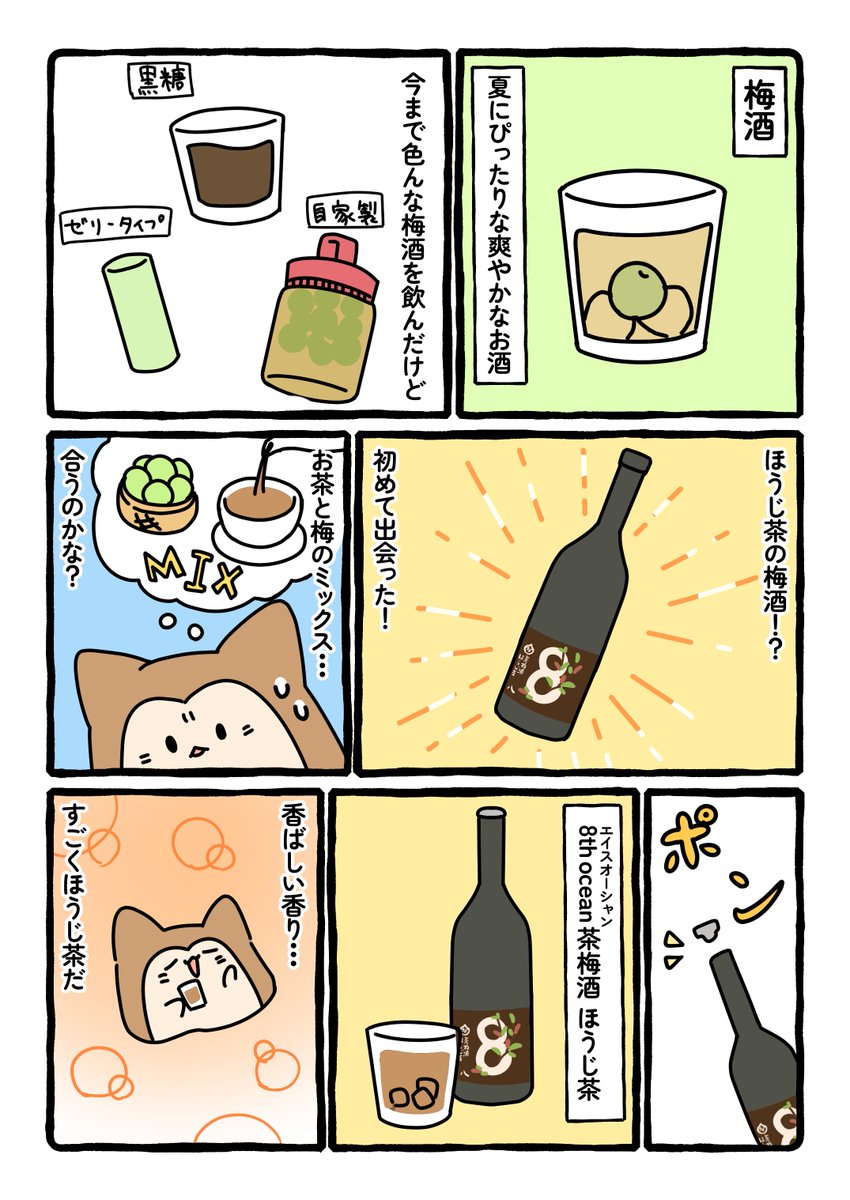 (#PR レポ漫画)8th Ocean 茶梅酒 ほうじ茶ってこんなお酒🍶