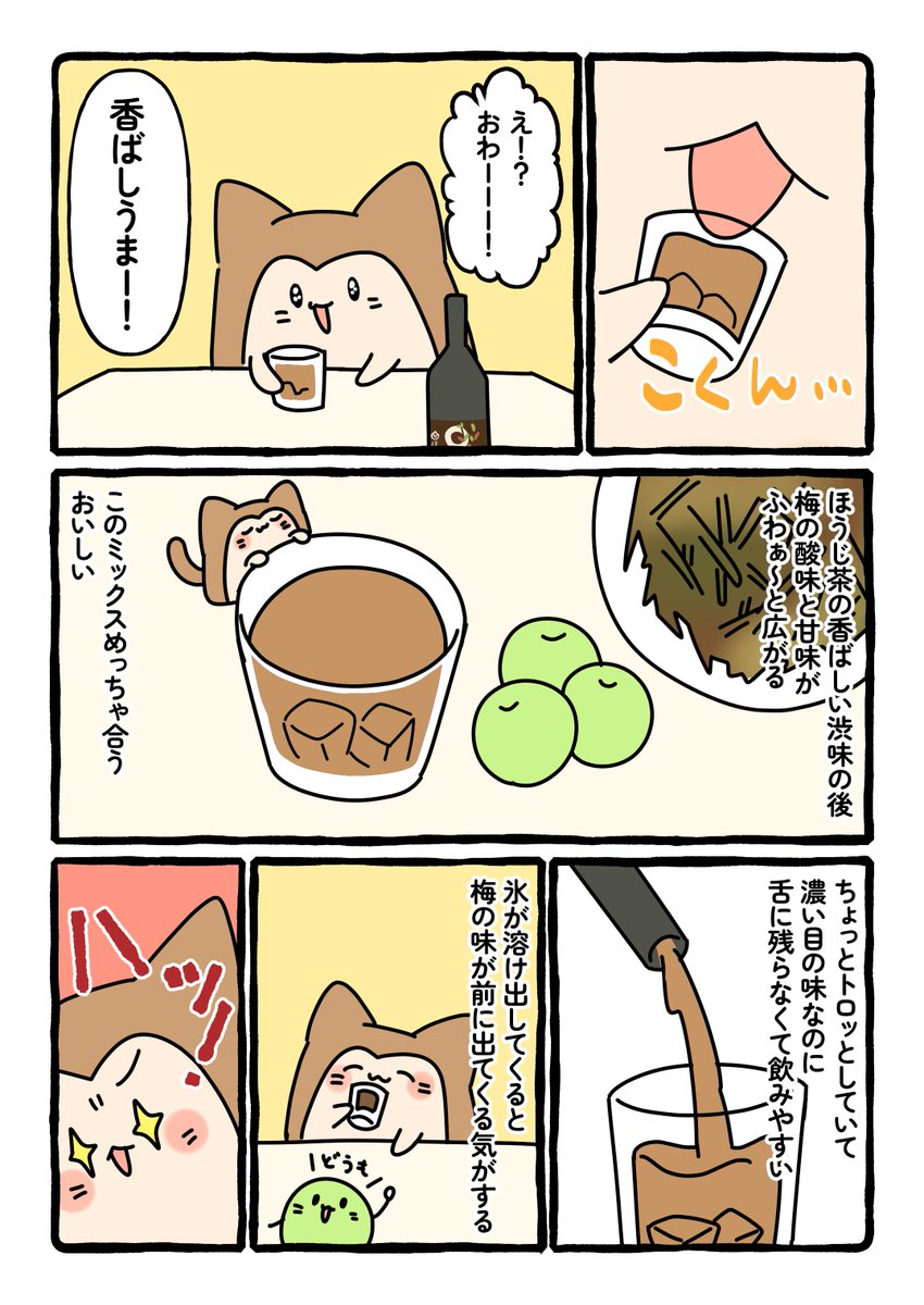 (#PR レポ漫画)8th Ocean 茶梅酒 ほうじ茶ってこんなお酒🍶