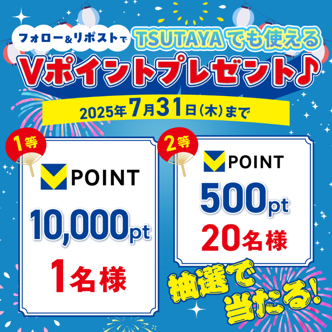 Vポイント1万ポイント 500ポイントを21名様にプレゼント【〆切2025年07月31日】 TSUTAYA