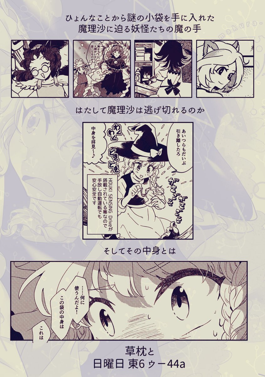 #C106】おわれる魔理沙/B5/36p/500円 日曜日 東6 ウ-44a 草枕と 新刊サンプルです。謎の小袋を手」城之崎/C106二日目東6ウ-44aの漫画