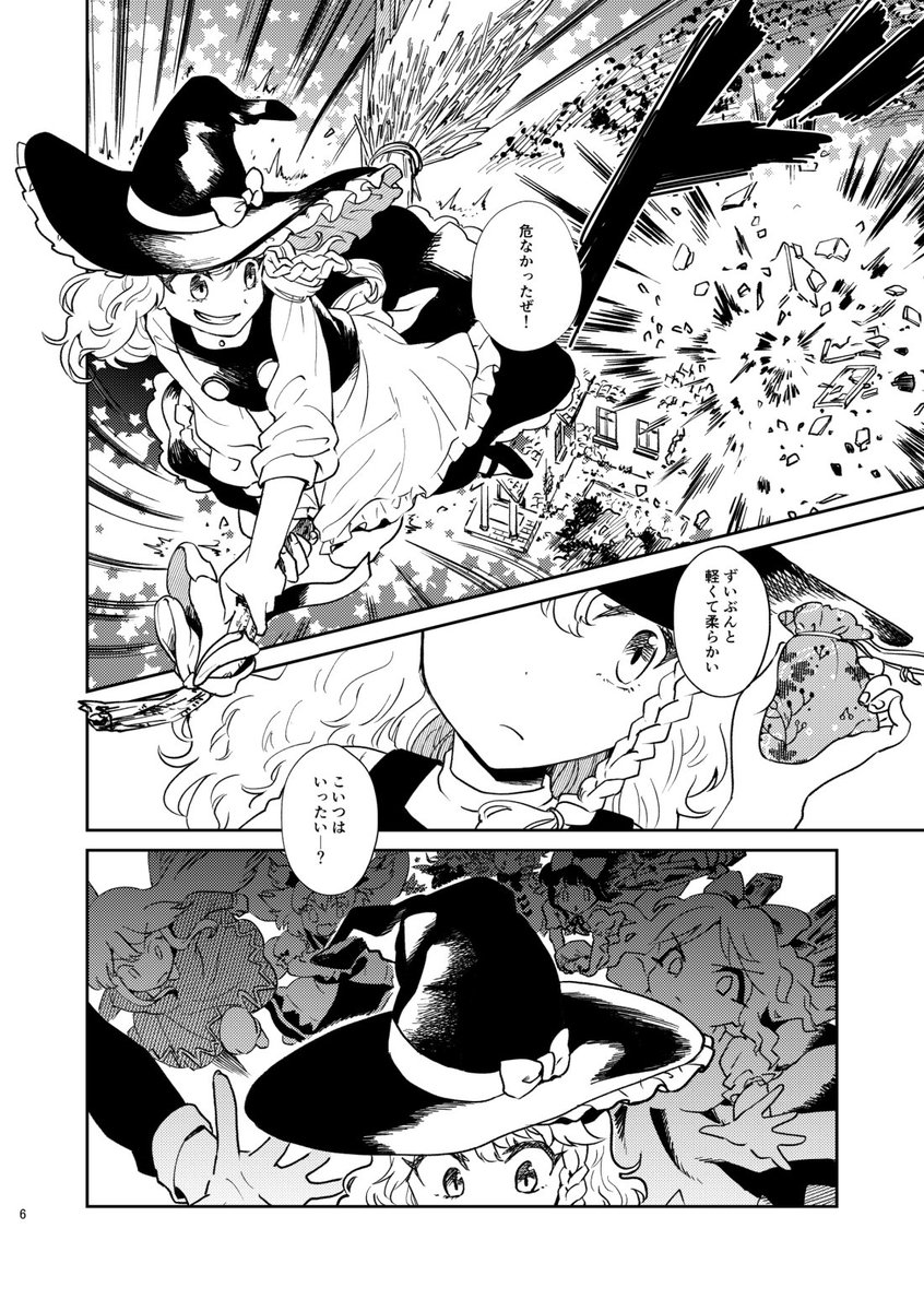 #C106】おわれる魔理沙/B5/36p/500円 日曜日 東6 ウ-44a 草枕と 新刊サンプルです。謎の小袋を手」城之崎/C106二日目東6ウ-44aの漫画