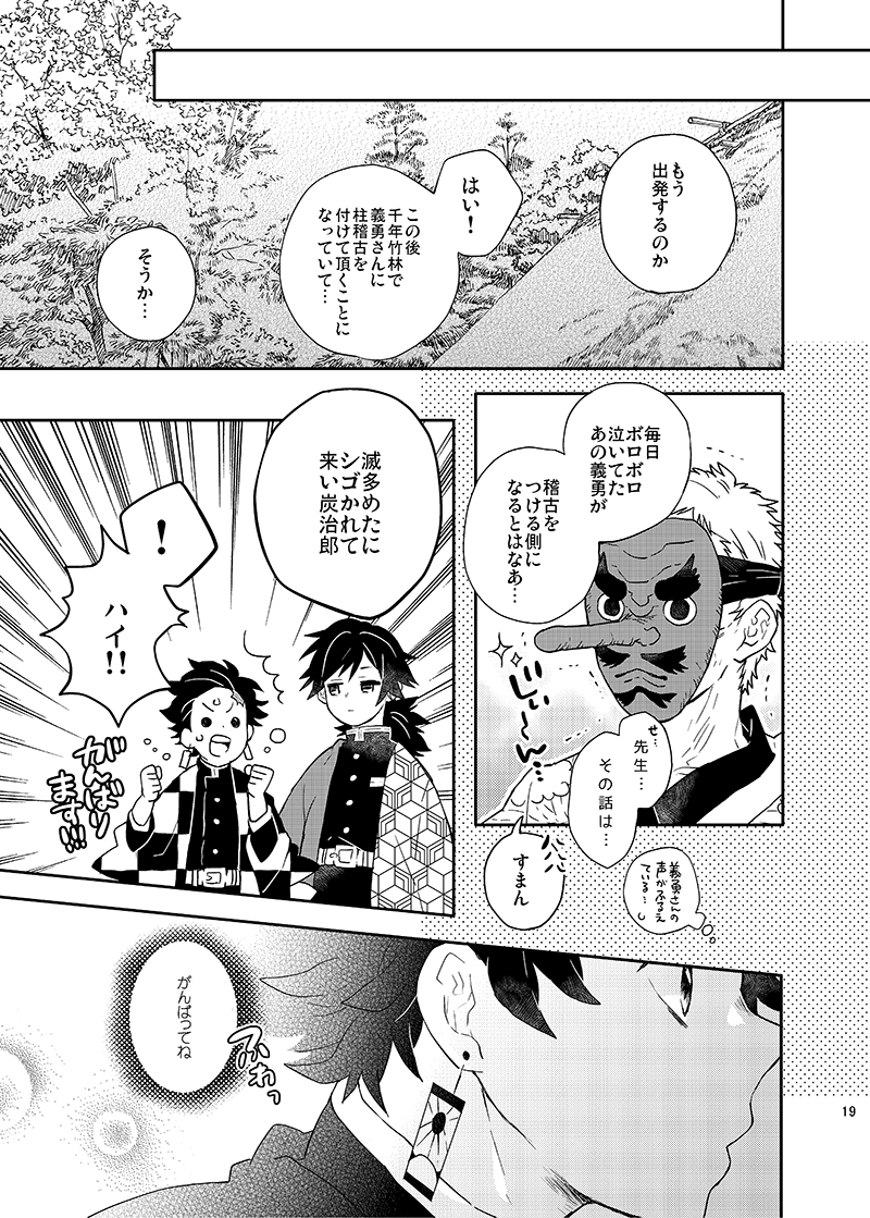 鱗滝一門】さぎり山での話(4/5)全19p 」つづり🤍の漫画