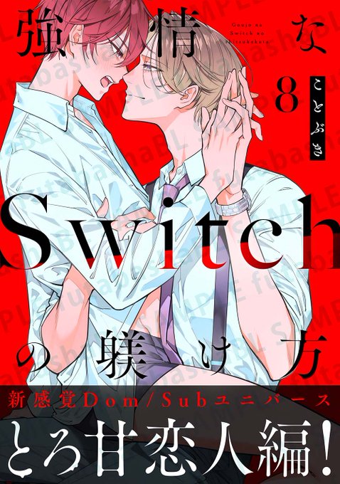 単話配信スタート 】 『強情なSwitchの躾け方』第8話 （こ.. | 双葉社BL誌「comic marginal」「Chillche」 さんのマンガ | ツイコミ(仮)