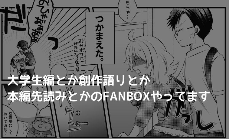 「この続きの先読みをFANBOXで公開中です～ 番外編同人誌のDL/FANBOX限定のちょっとあだると大学生編もちまちま描」紬音ユユ🌸読切掲載中の漫画