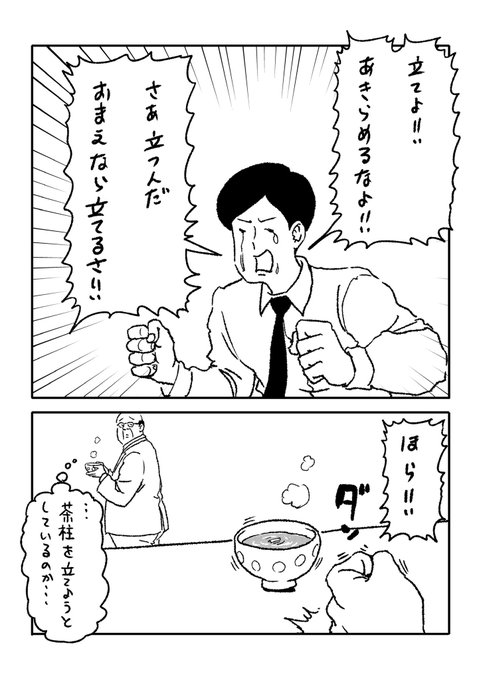 vol.459 お題 茶柱 縦型動画アプリFODshortで実.. | サラリーマン山崎シゲル さんのマンガ | ツイコミ(仮)