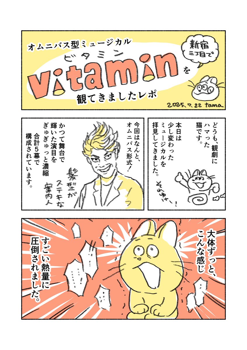 「新宿三丁目で「vitamin(ビタミン)」観てきたよレポまんが🐾 公演は木曜日まで💊 」tamaの漫画