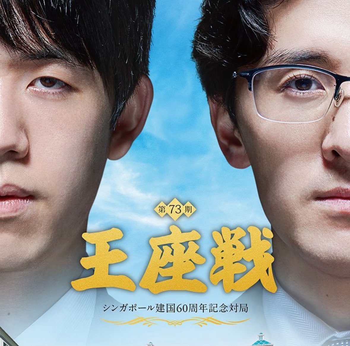 第73期王座戦 Part8 - 5ch