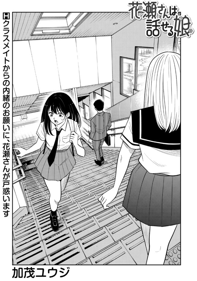 「花瀬さんは話せる娘14話 🥷伊賀忍鼠の末裔 チュー兵衛登場🐭 今度産む忍術道具とは? よろしくお願いします #マ」加茂ユウジの漫画