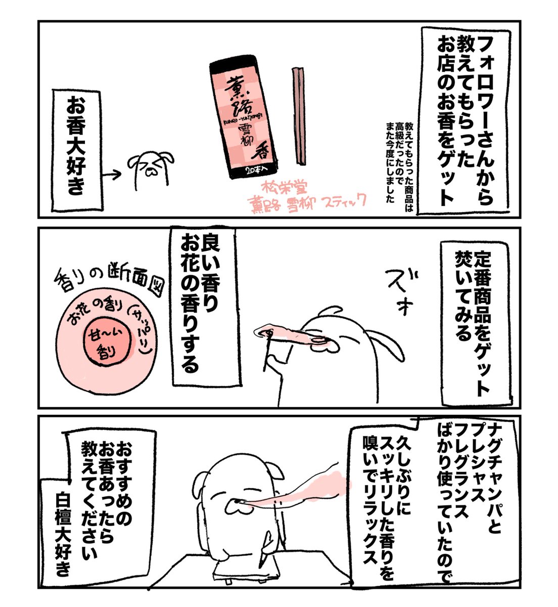 「お香! 良いお香買ったよのお話 」犬山あむ2の漫画