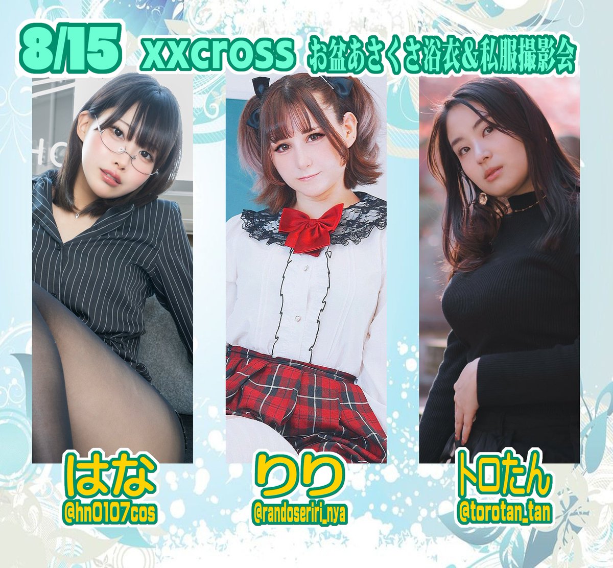 8/15 お盆あさくさ浴衣＆私服撮影会【浅草】 トロたんさん（@torotan_tan） ③⑤⑥部募集中 衣装 私服 ※応募はHP上の申し込み ...