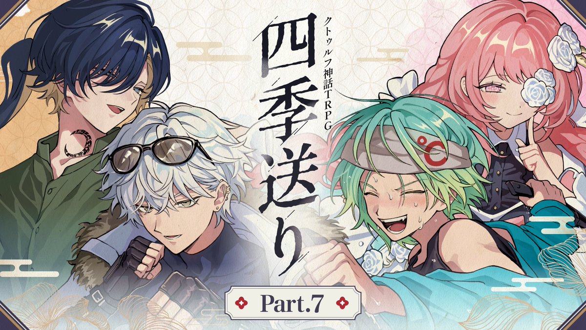 配信アナウンス】 クトゥルフ神話TRPG 「四季送り Part7」 配信開始致します! ※今日で終わるかもしれません」高生紳士の漫画