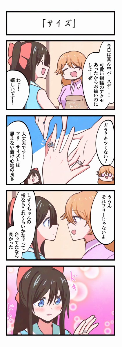 「虹ヶ咲4コママンガ「サイズ」 #かなしず真ん中バースデー 」いでらハル@C106土曜日 南k-40bの漫画