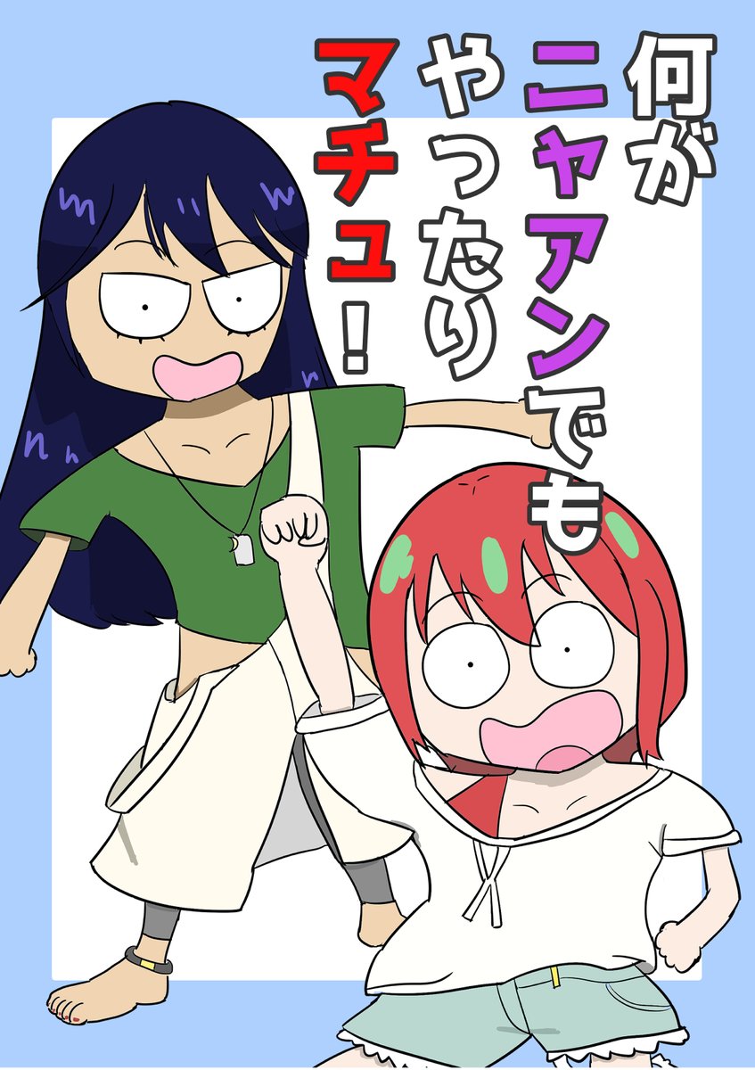 「コミケ106 1日目 8月16日 東6 コ-20a「あじ塩」にて 新刊「何がニャアンでもやったりマチュ!」を頒布します」鮫亀@コミケ106 1日目コ20aの漫画