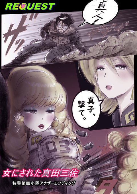 リクエスト作品 長編「特警第4小隊 真人隊長の女体化陥落」の アナザーエ.. | milda7 さんのマンガ | ツイコミ(仮)