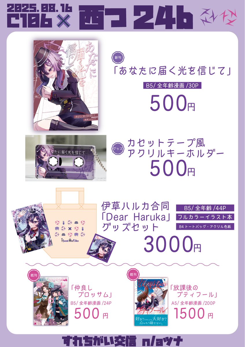 C106のお品書き】 西1ホールつ-24bにてお待ちしております! 新刊購入者に先着でハルカうちわがおまけにつきます!」n/aツナ🐟💨 c106西つ24b 🌱の漫画