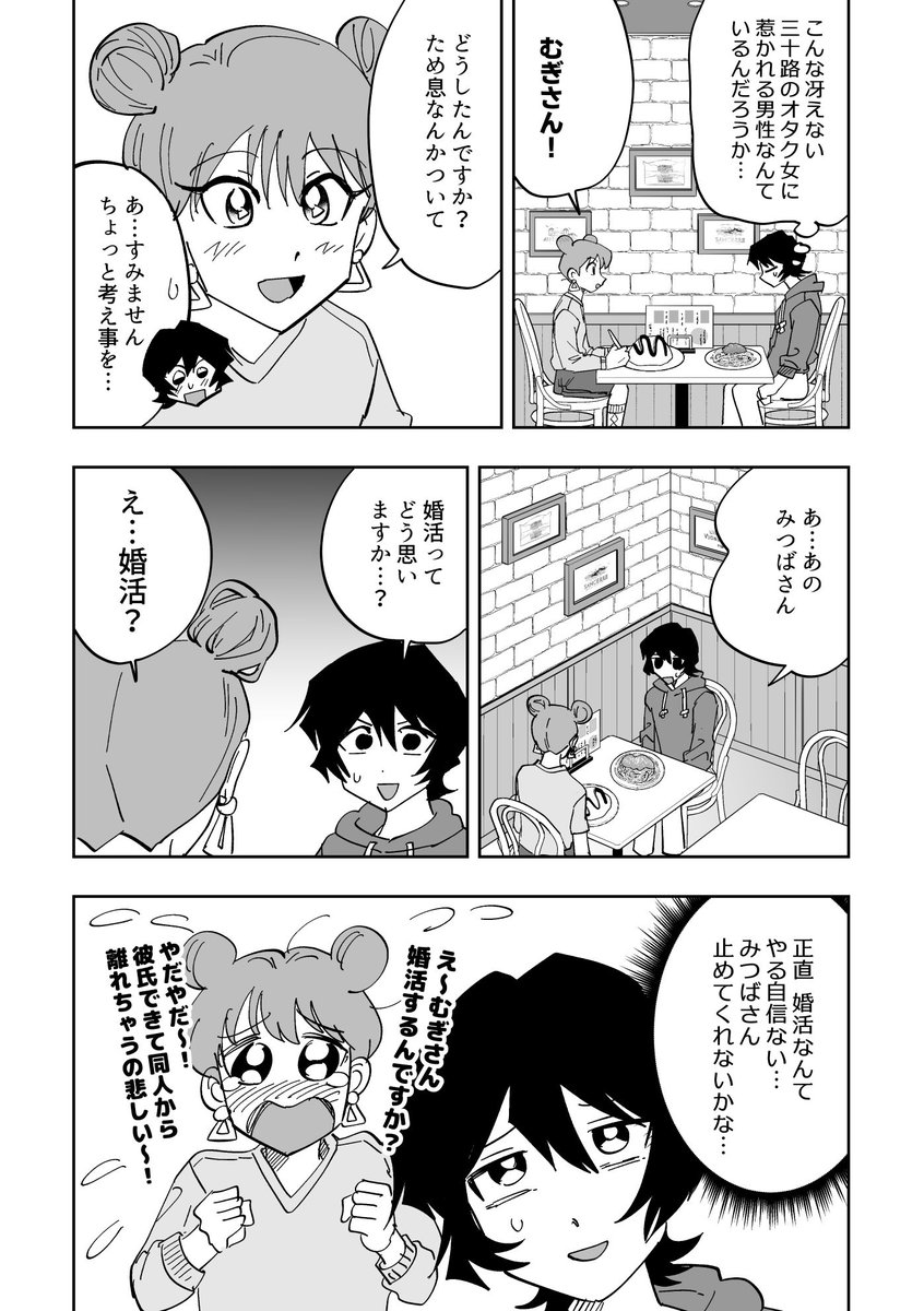 「同人女の婚活 1/4 」真田つづる@同人女の感情@COMITIA J28bの漫画