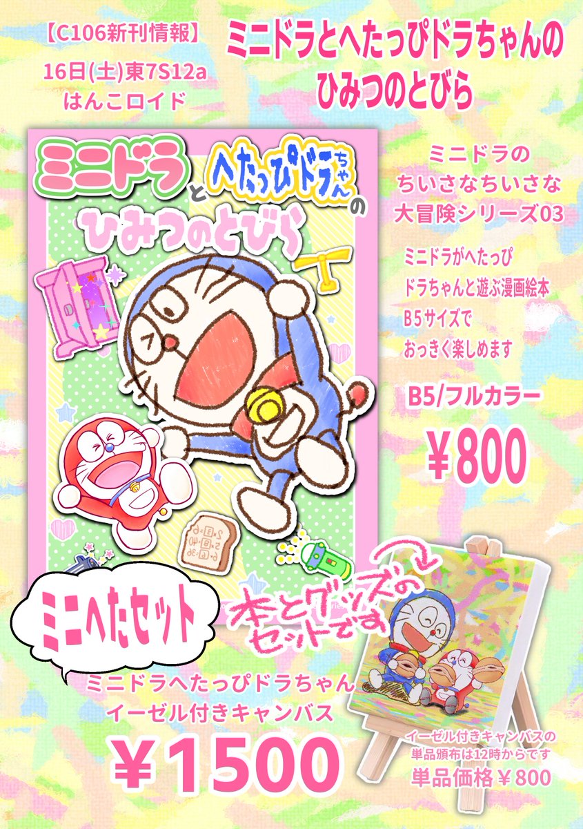 「ラえもんとのび太くんがケンカするだけのおはなし 4/4 」とりとりか🌗C106 (土)東7S12a (日)東5ナ22aの漫画