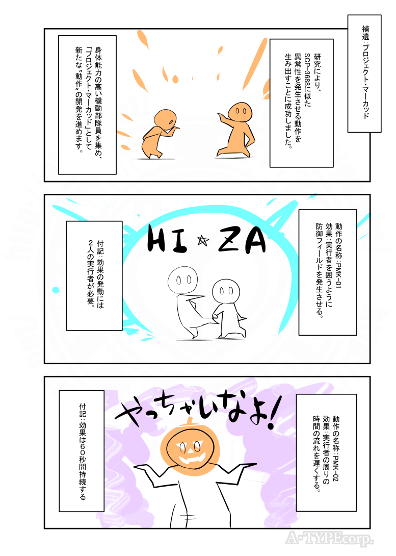 「夏休みなのでSCPをざっくり紹介リバイバル111(1/2) 」松(A・TYPEcorp.)の漫画