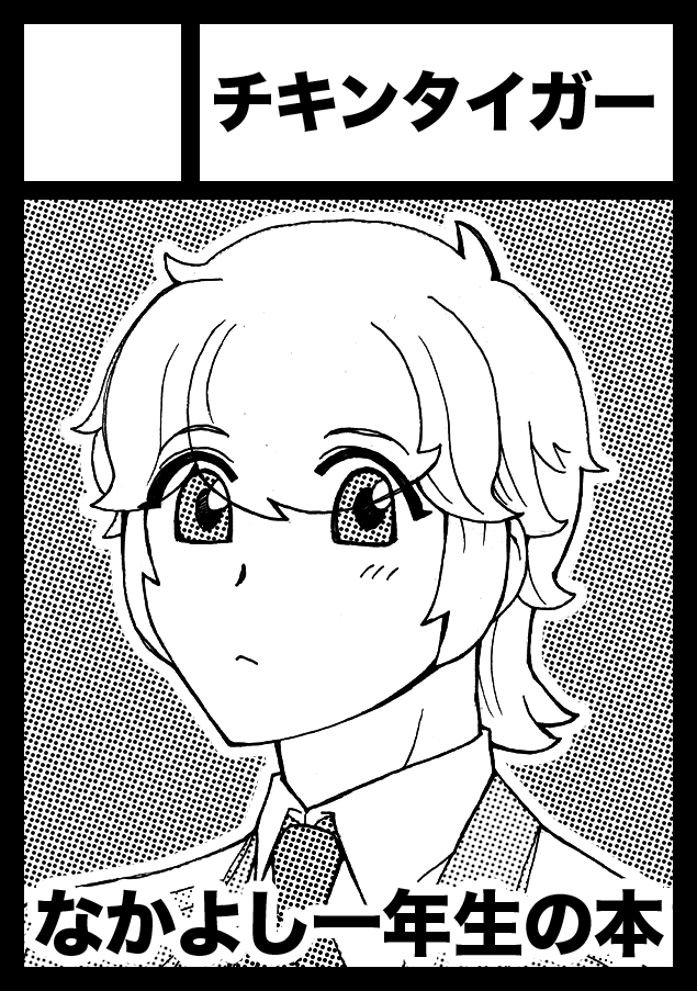 「C106土曜東7D01b【チキンタイガー】 新刊は「HOMEPONG1975」悪役令嬢転生おじさん、グレイス様・リュカ殿」とらお／C106土曜東7D01bの漫画