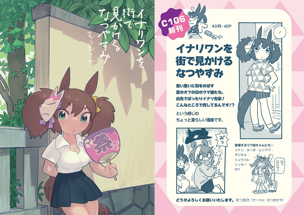 「イナリワンを街で見かけるなつやすみ (2/3) #ウマ娘 」むつおさ@C106土曜西い09aの漫画