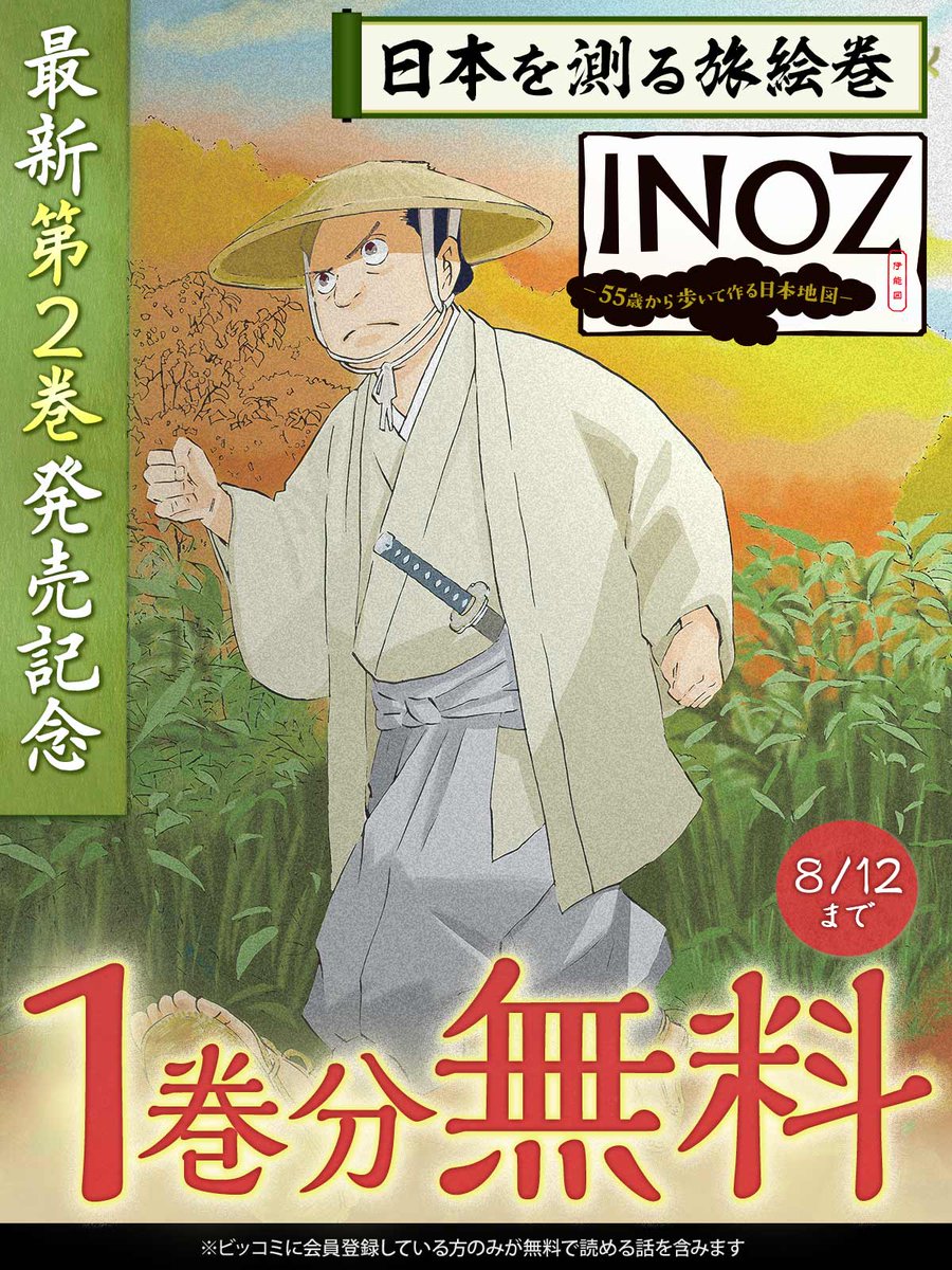 1巻分無料キャンペーン開始! 8/12まで \\ 最新第2巻発売記念 🗾『#INOZ ー55歳から歩いて作る日」ビッコミの漫画
