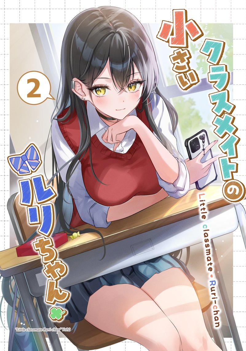 「🌟C106新刊🌟#C106 C106新刊と新刊セットの予約開始しました! 新作「小さいクラスメイトのルリちゃん2」 」にわ田｜お仕事募集中の漫画