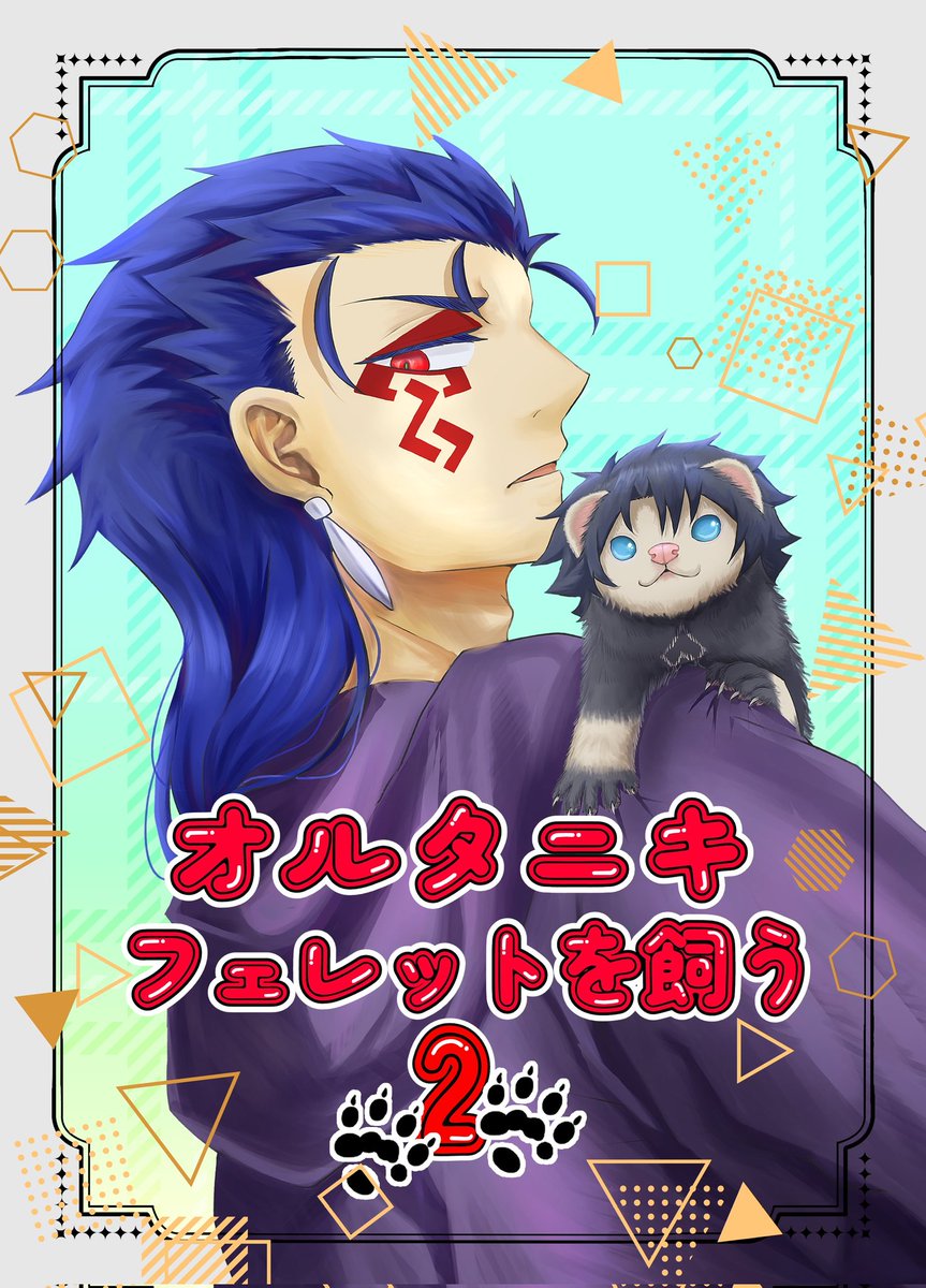 「つイタチなので… C106新刊出ます! 相変わらずフェレットを描いています 当日は西ほ19bに遊びにいらしてください～ 」次郎@C104日曜 東ピ 17bの漫画