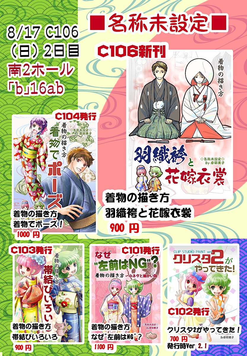 「C106は、8/17 2日目(日)南2ホール「b」16b「名称未設定」で参加します。 C106新刊は、着物の描き方「羽」摩耶薫子@C106（日）南2「b」16bの漫画