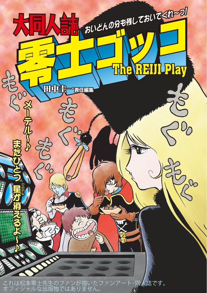 「夏コミ新刊『大同人誌・零士ゴッコ』#C106 本日のチラ見せは、3人の鉄郎がメーテルを語る! それと、スペースは本日21」はぁとふる倍国土@C106日曜南p-01abの漫画
