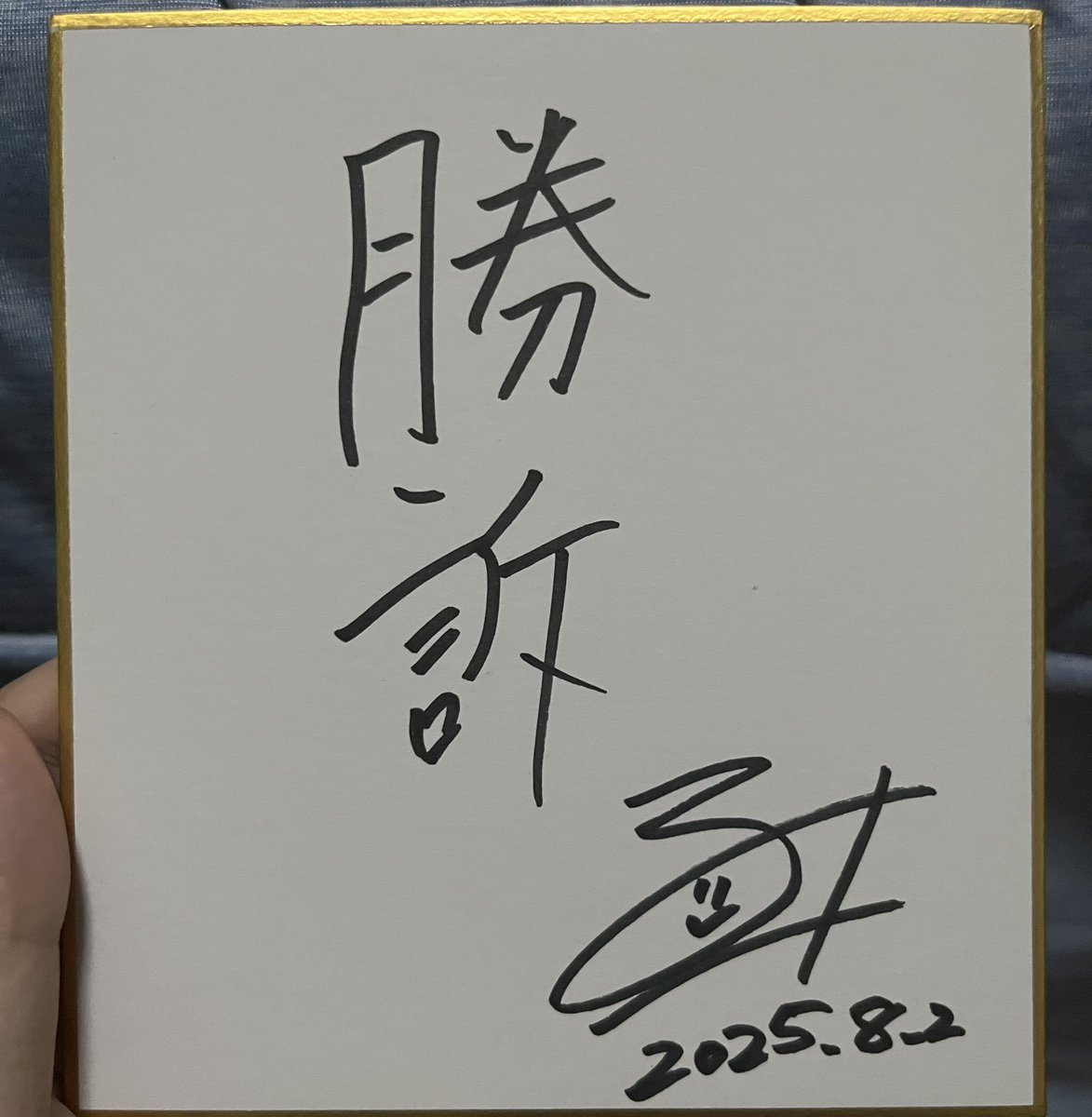 クリエイターズマーケットで書いていただきました これを胸に明日からの仕事頑張りまぁす！！