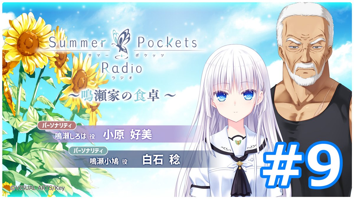 【情報】《Summer Pockets》WEB 線上廣播節目「鳴瀨家的餐桌」第八回今晚播出！ @Summer Pockets 哈啦板 - 巴哈姆特