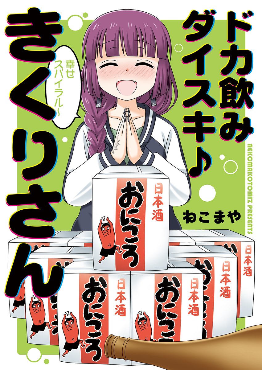 「#C106新刊 その1⃣『ドカ飲みダイスキ♪きくりさん』 ぼざろの廣井きくりさんが幸せスパイラルをキメる本🍶 #ぼっ」猫間ことみつ🐱C106両日参加(土)A13a(日)ア52b【ねこまや】の漫画