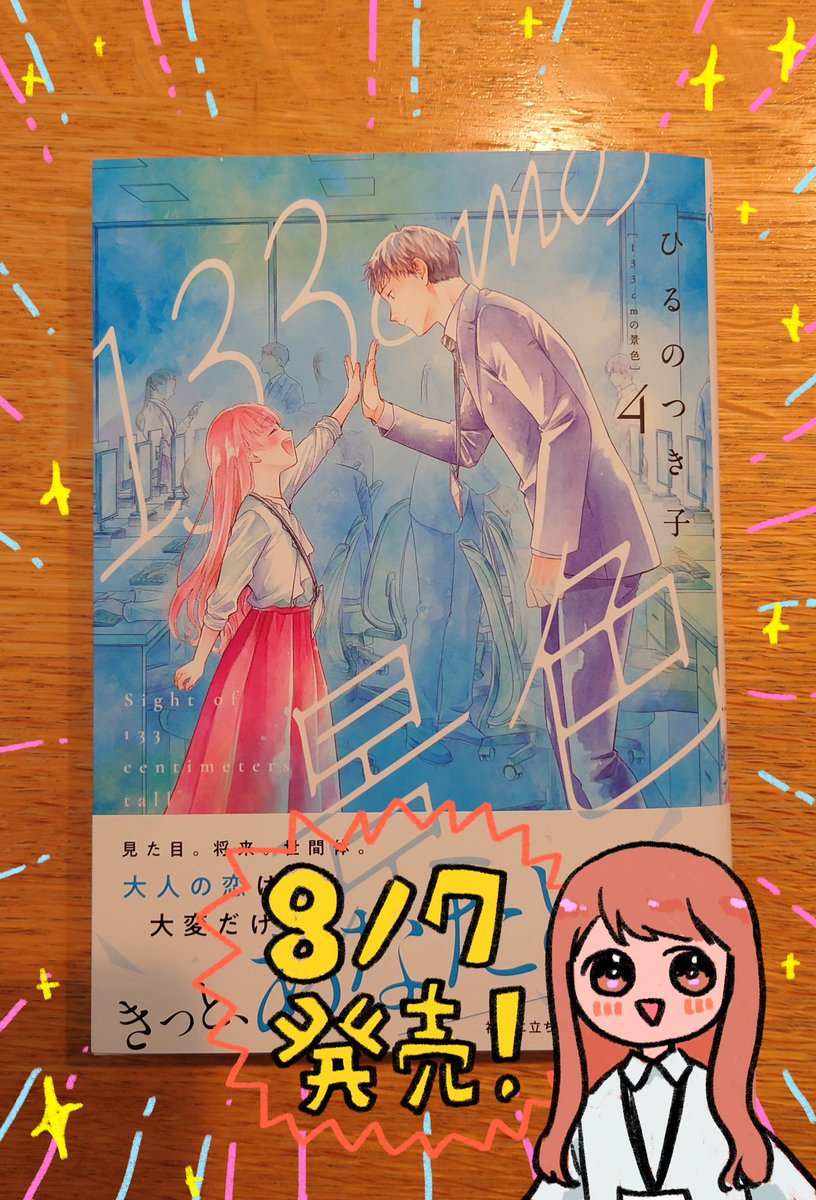 133cmの景色(3)』ご購入やご感想のポストありがとうございます🩵 励みになってます! ついでに表紙ラフ。最初は」ひるのつき子の漫画