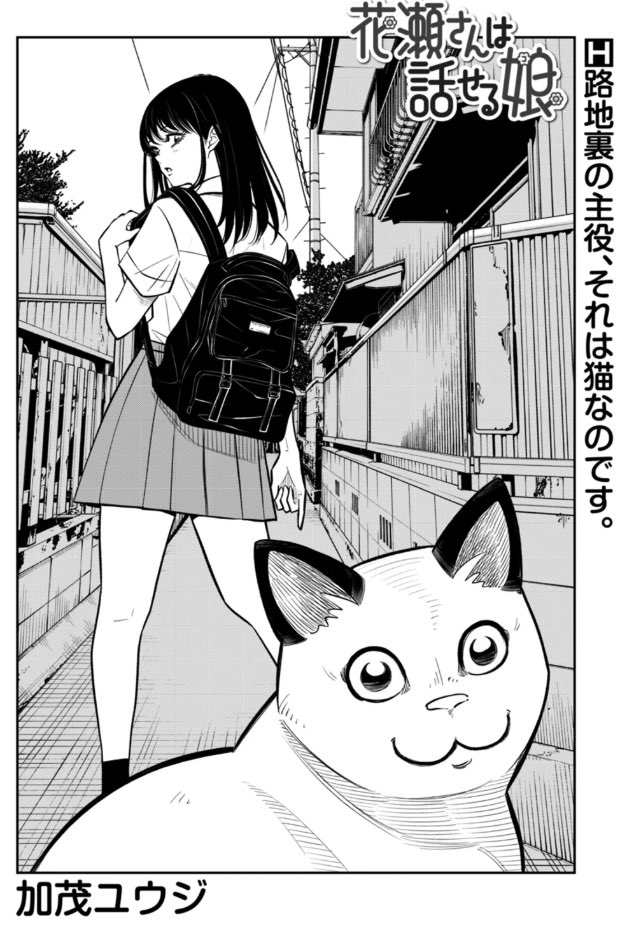 「花瀬さんは話せる娘16話公開されました 行方をくらませたネズミが目覚めた所はなんと...! よろしくお願いします🐀 花」加茂ユウジの漫画