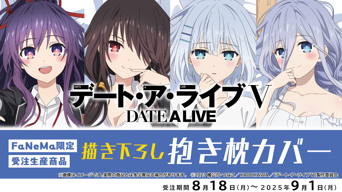 【情報】Fanema《約會大作戰 DATE A LIVE 第五季》C106 販售商品情報公開！ @約會大作戰 DATE A LIVE 哈啦板 - 巴哈姆特