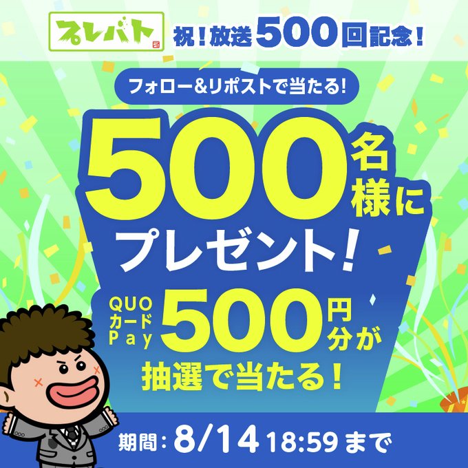 QUOカードPay500円分を500名様にプレゼント【〆切08月14日】「プレバト!!」毎週木曜よる7時