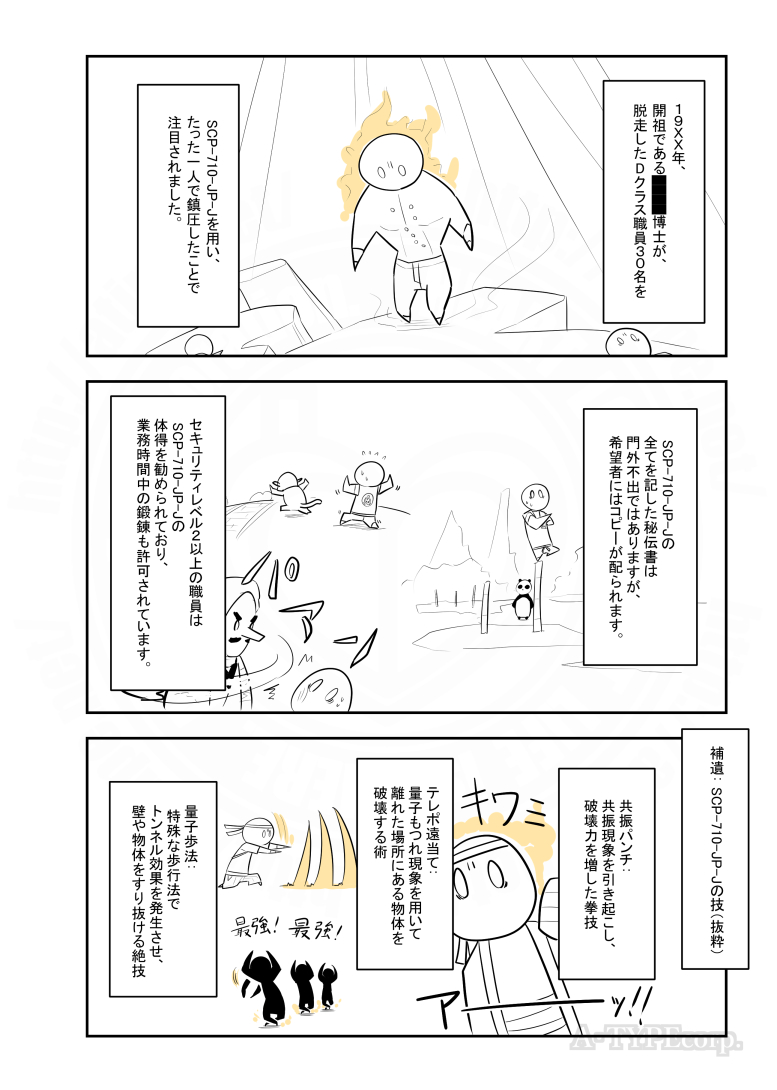 「山の日なのでSCPをざっくり紹介リバイバル112(1/2) 」松(A・TYPEcorp.)の漫画