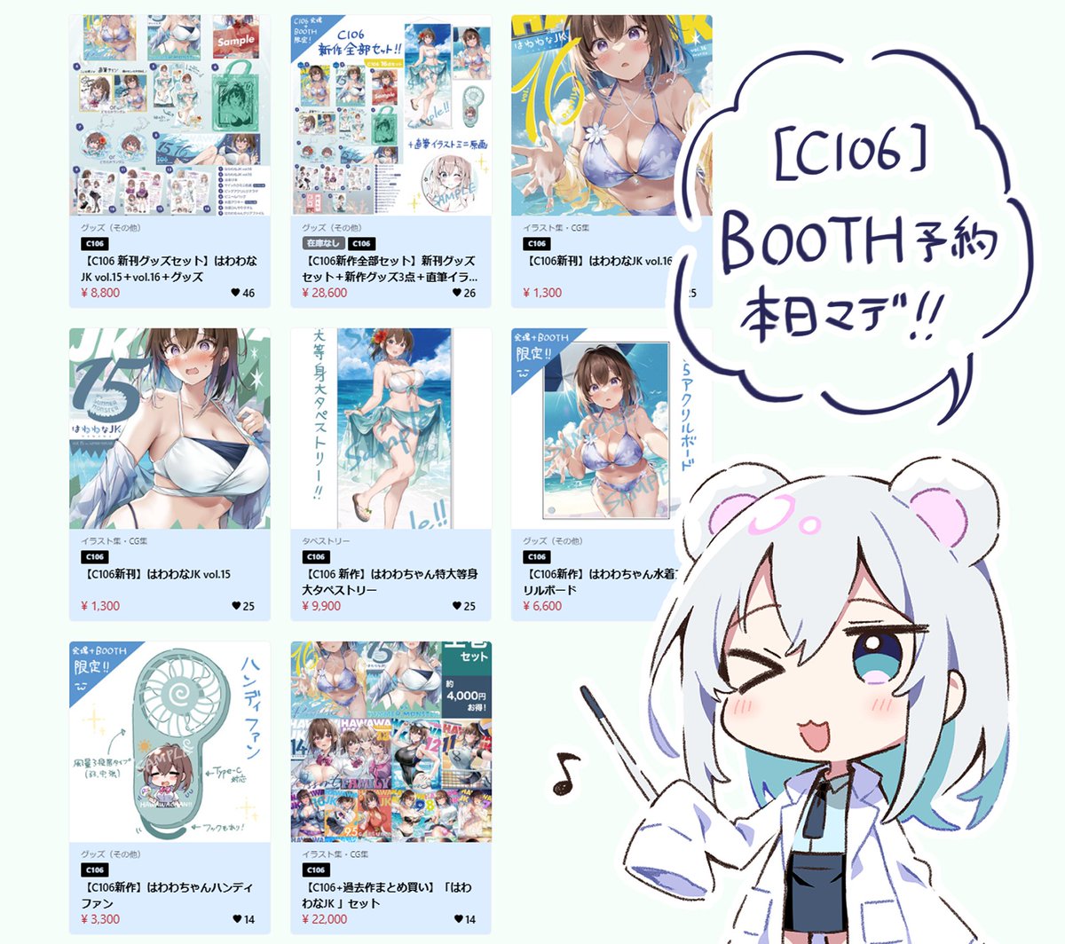 「⏰ リマインド C106商品【BOOTH予約販売】は 本日(12日中)まで! C106新刊グッズセット…追加予定なし 」白クマシェイク🐻‍ ️9/7 こみトレ4号館【C50ab】の漫画