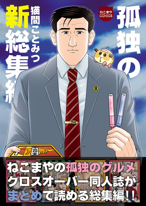 📘『孤独の新総集編』 鬼滅・リコリコ・モルカー・8番出口・アイマ.. | 猫間ことみつ🐱C106両日参加(土)A13a(日)ア52b【ねこまや】 さんのマンガ | ツイコミ(仮)