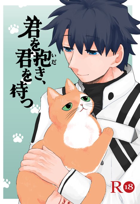 新刊① ぐだロビ(成人向け) 「君を抱き、君を待つ」A5/28頁/40.. | むつ C106(土)西ほ21b さんのマンガ | ツイコミ(仮)