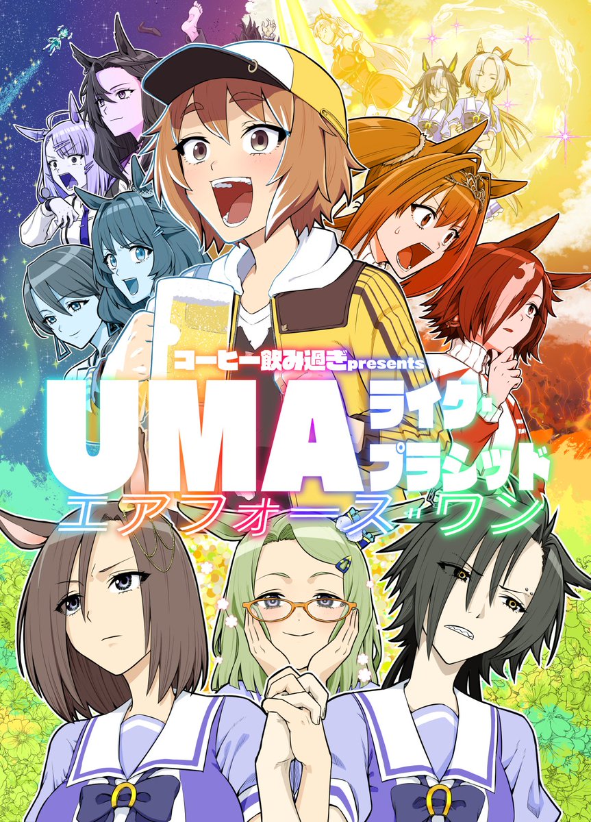 C106新刊「UMAライク・プラシッド エアフォース・ワン」はメロンさんで委託しておりますのでお手に取れなかった方はこ」ビリー(宮脇)🍆の漫画